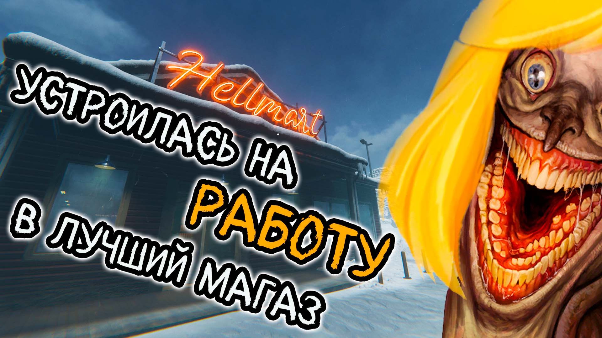 АДСКИЙ магазин В ГЛУШИ - Выживи с УЛЫБКОЙ в  HELLMART часть 1