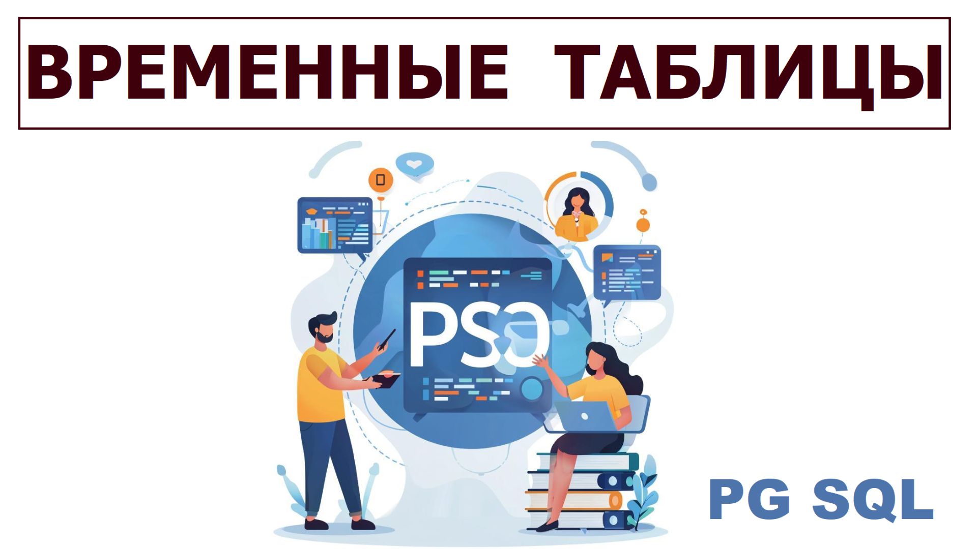 Временные таблицы в PostgreSQL
