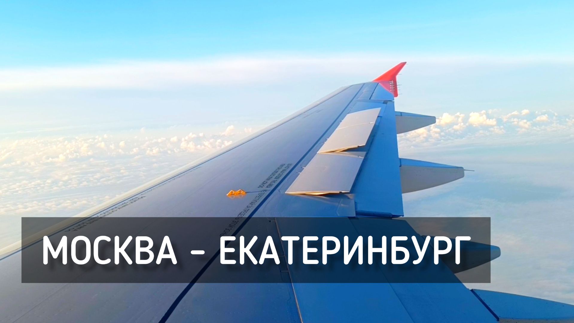 Москва ✈️ Екатеринбург. Полёт из Шереметьево в Кольцово / Moscow-Yekaterinburg #москва #екатеринбург