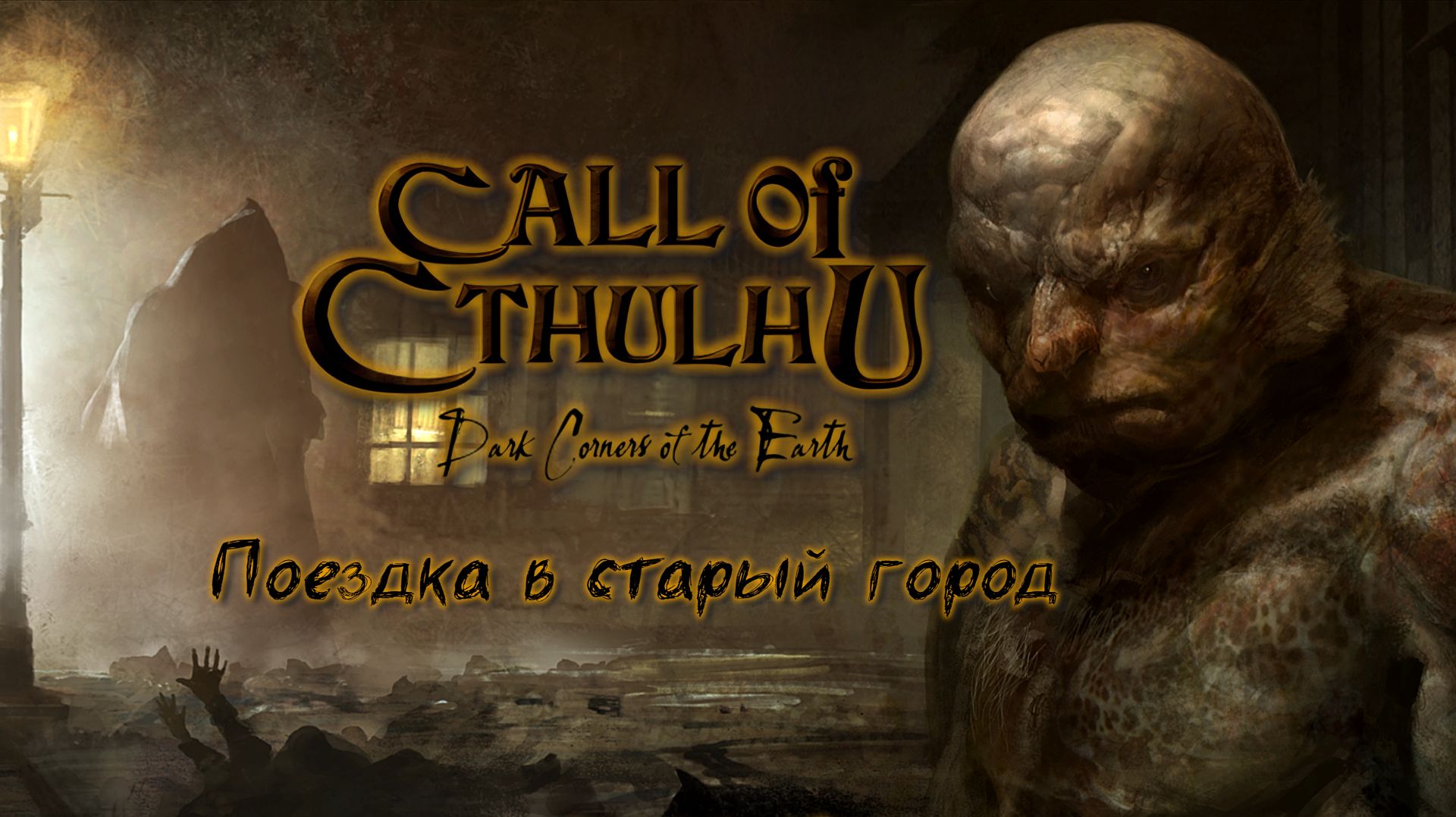 [PC] Call of Cthulhu: Dark Corners of the Earth. Поездка в старый город