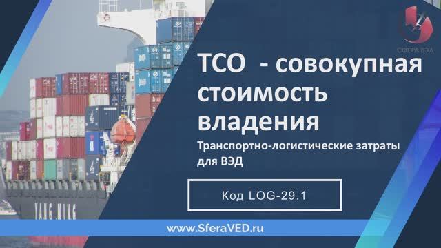 ТСО. Транспортно- логистические затраты в логистике и ВЭД. Фрагмент курса Транспортная логистика