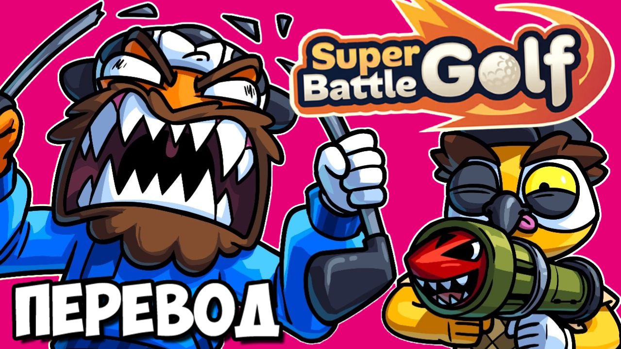 SUPER BATTLE GOLF Смешные моменты (перевод) - МУ И ПАНДА БОМБЯТ С ЭТОЙ ИГРЫ (Vanoss)