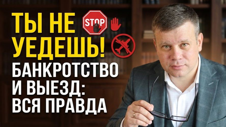 Выезд за границу при банкротстве: кому грозит и как снять?