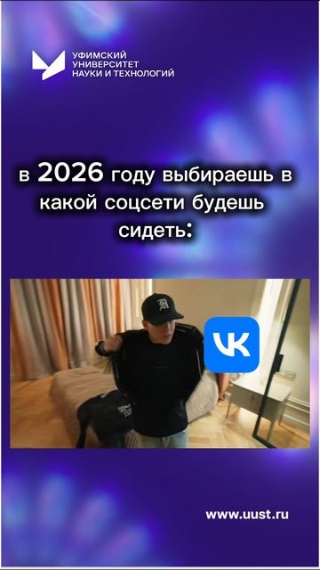 Когда выбираешь соцсеть в 2026