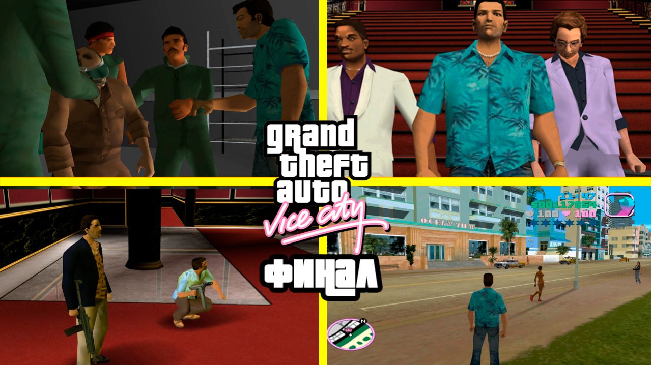 Прохождение GTA Vice-City. Финал. Серия 13