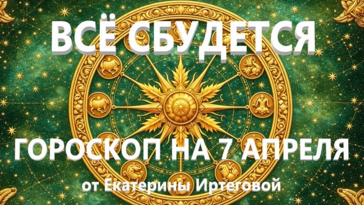 Гороскоп для всех знаков зодиака на сегодня, 7 апреля