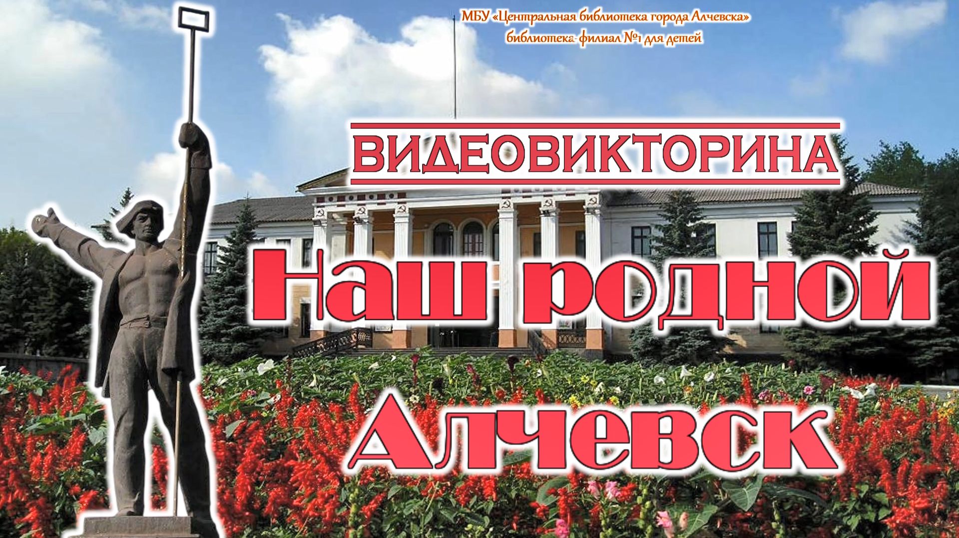 Видеовикторина «Наш родной Алчевск»