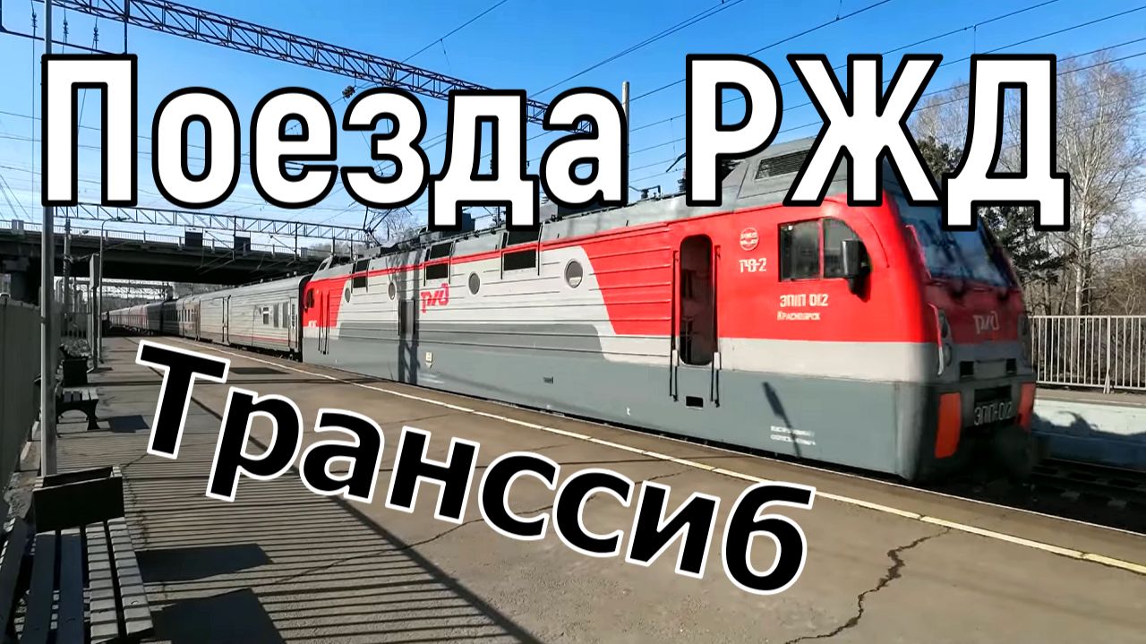 Поезда России на Транссибе весной (март 2026) ｜ Железная дорога в Сибири | Иркутск