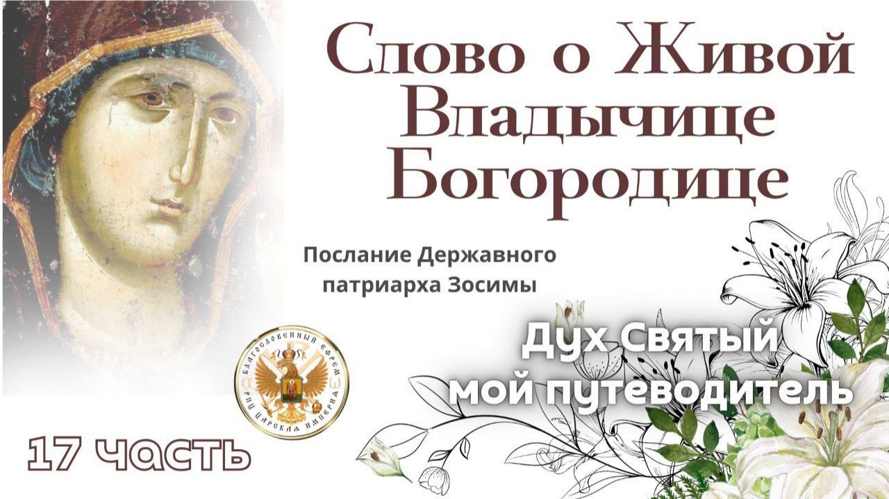 Дух Святый - мой Путеводитель. Часть - 17я