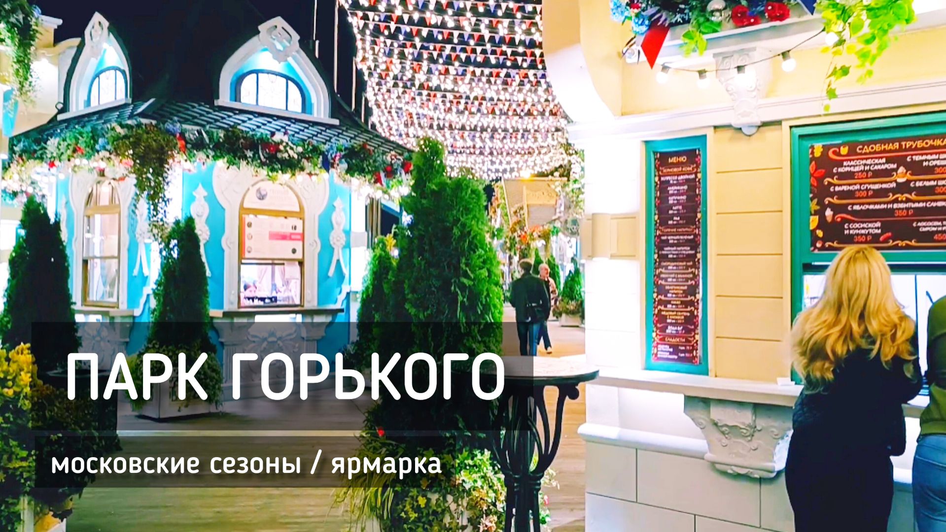 Ярмарка в Парке Горького 🍂 Московские сезоны и вкусная еда / Park #москва #парк #паркгорького