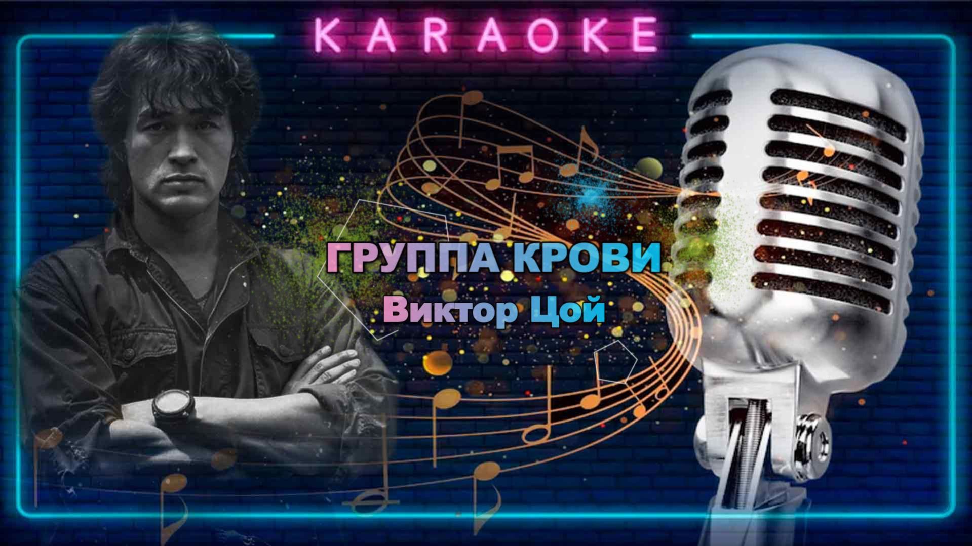 Группа крови-караоке-Виктор Цой
