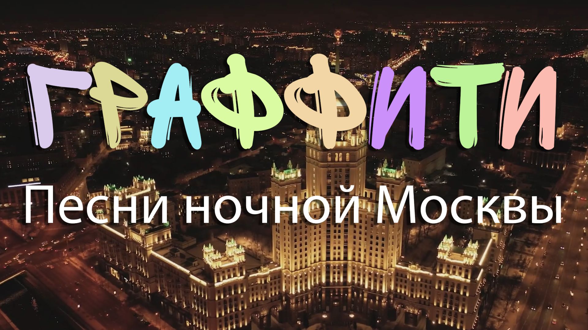 Граффити. Просто лети! Песня ночной Москвы. Автор стихов и музыки Е. Лемехова.  Поёт С. Кастара