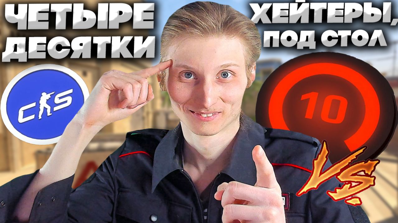 ДОКАЗАТЕЛЬСТВО ДЛЯ ТУПЫХ ХЕЙТЕРОВ!ЧЕТЫРЕ 10-ЫХ ЛВЛА ПРОТИВ МЕНЯ В КС 2!2500,2300,2200 ELO CS 2!10LVL