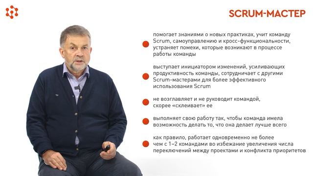 4.2.2 Роли в Скраме: Скрам мастер, Владелец продукта, команда исполнителей, иные роли