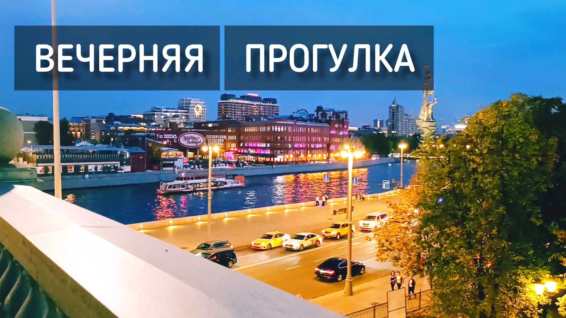 Вечерняя Москва 🌆 Храм, памятник Петру I и ГЭС-2 / Walk around Moscow #москва #moscow #город #city