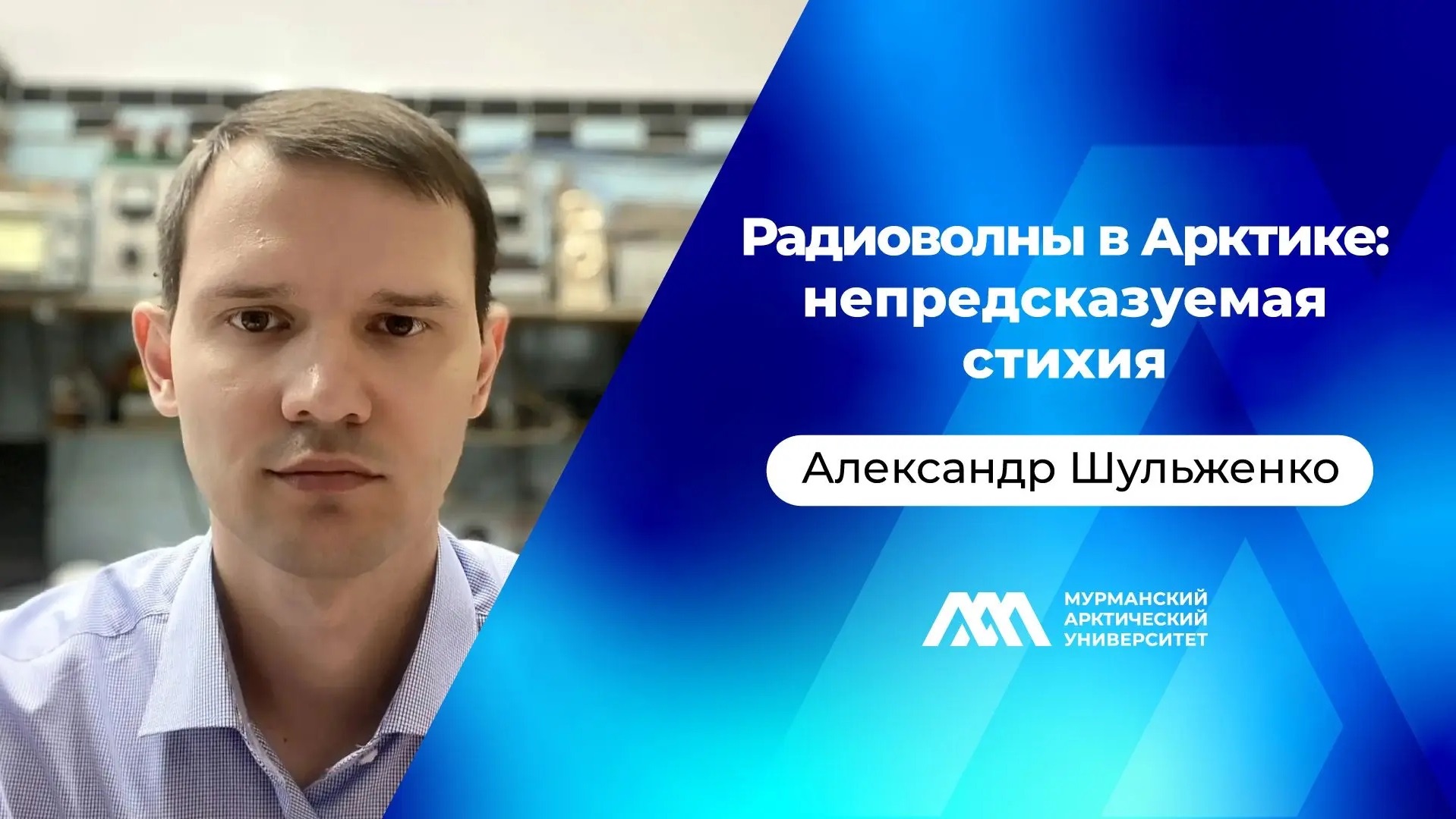 Радиоволны в Арктике: непредсказуемая стихия | Александр Шульженко | «МАУ.Наука без галстуков»