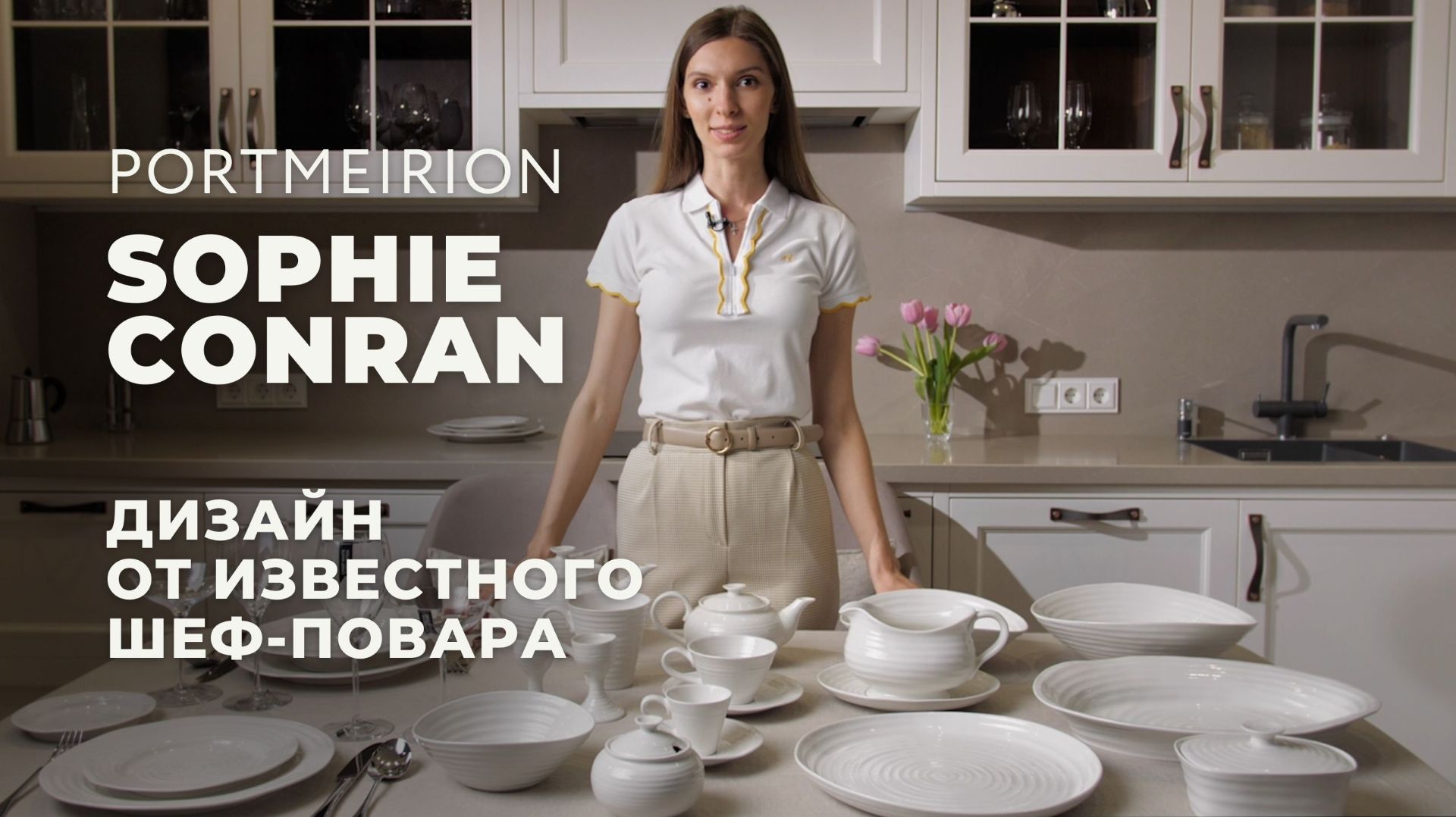 Фарфор Софи Конран от Portmeirion / Обзор коллекции