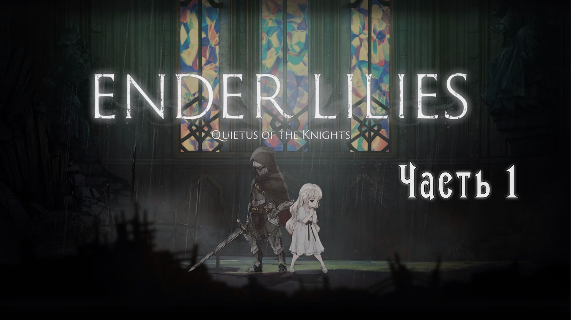 ENDER LILIES: Quietus of the Knights. Часть 1