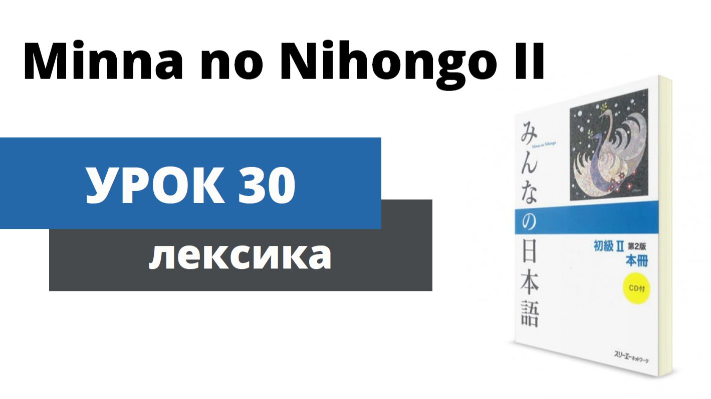 [Minna no Nihongo 2] Урок 30 - Лексика