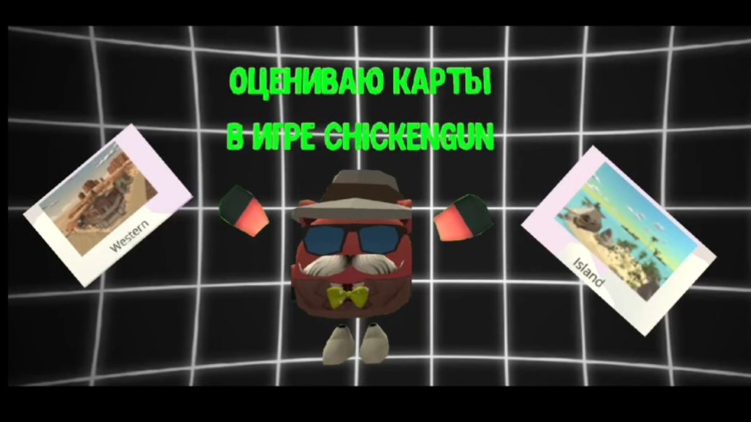 Оцениваю карты по игре ChickenGun (Чикен Ган). #ЧГ #ChickenGun #ЧикенГан