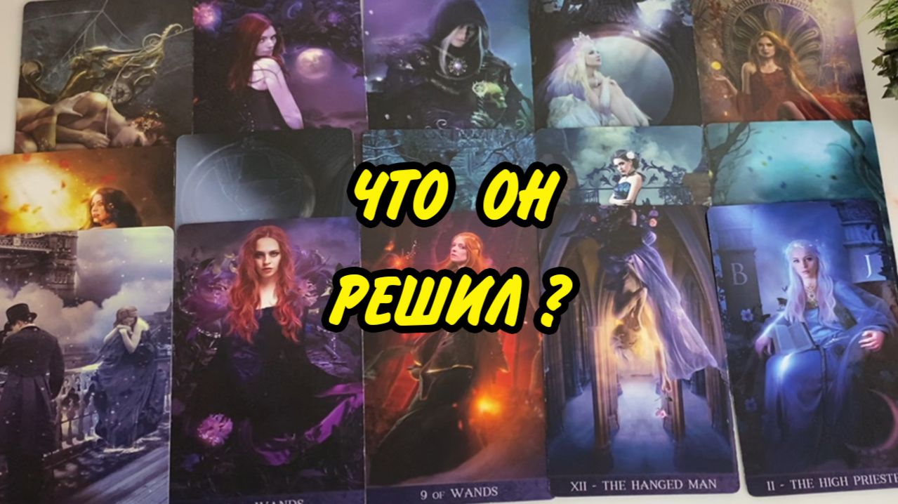 ♥️ ЗАКРЫЛ ЛИ ОН ВАШУ ЛЮБОВНУЮ ИСТОРИЮ? Что будет между вами дальше? Расклад таро онлайн