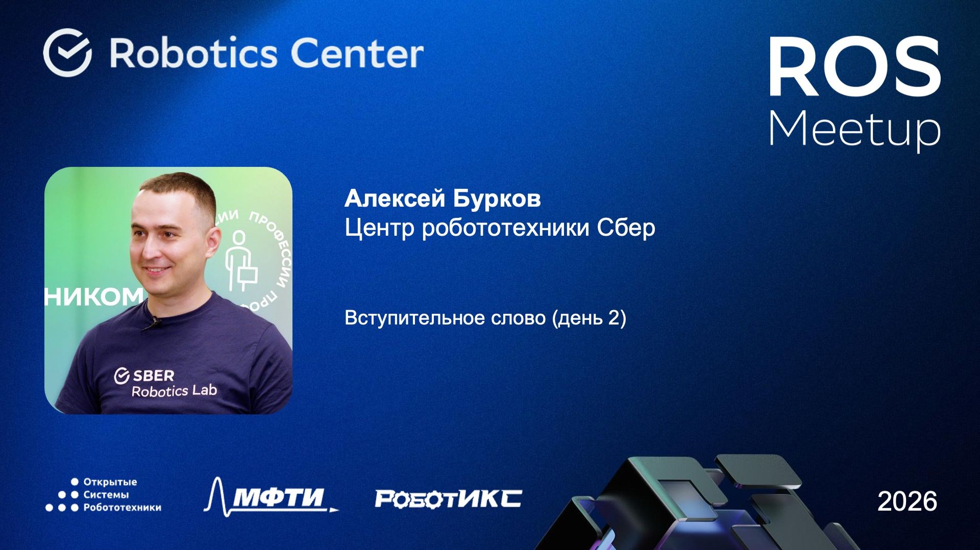 Алексей Бурков | ROS Meetup 26 | Открытые системы робототехники