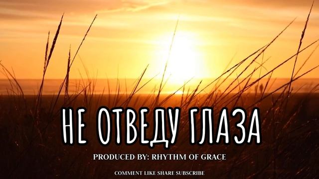 НЕ ОТВЕДУ ГЛАЗА  - РИТМОМ БЛАГОДАТИ