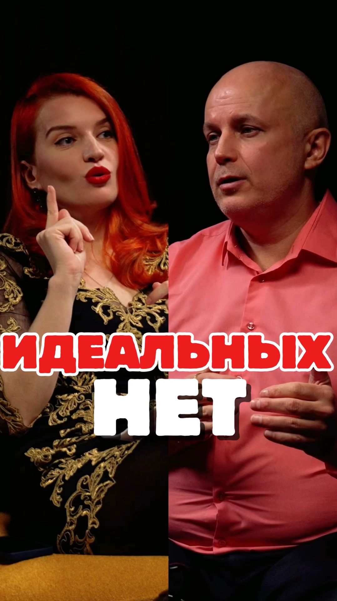 идеальных нет