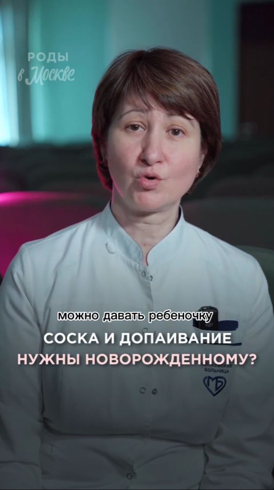Можно ли давать соску и допаивать младенца? Ответ врача-неонатолога 💬