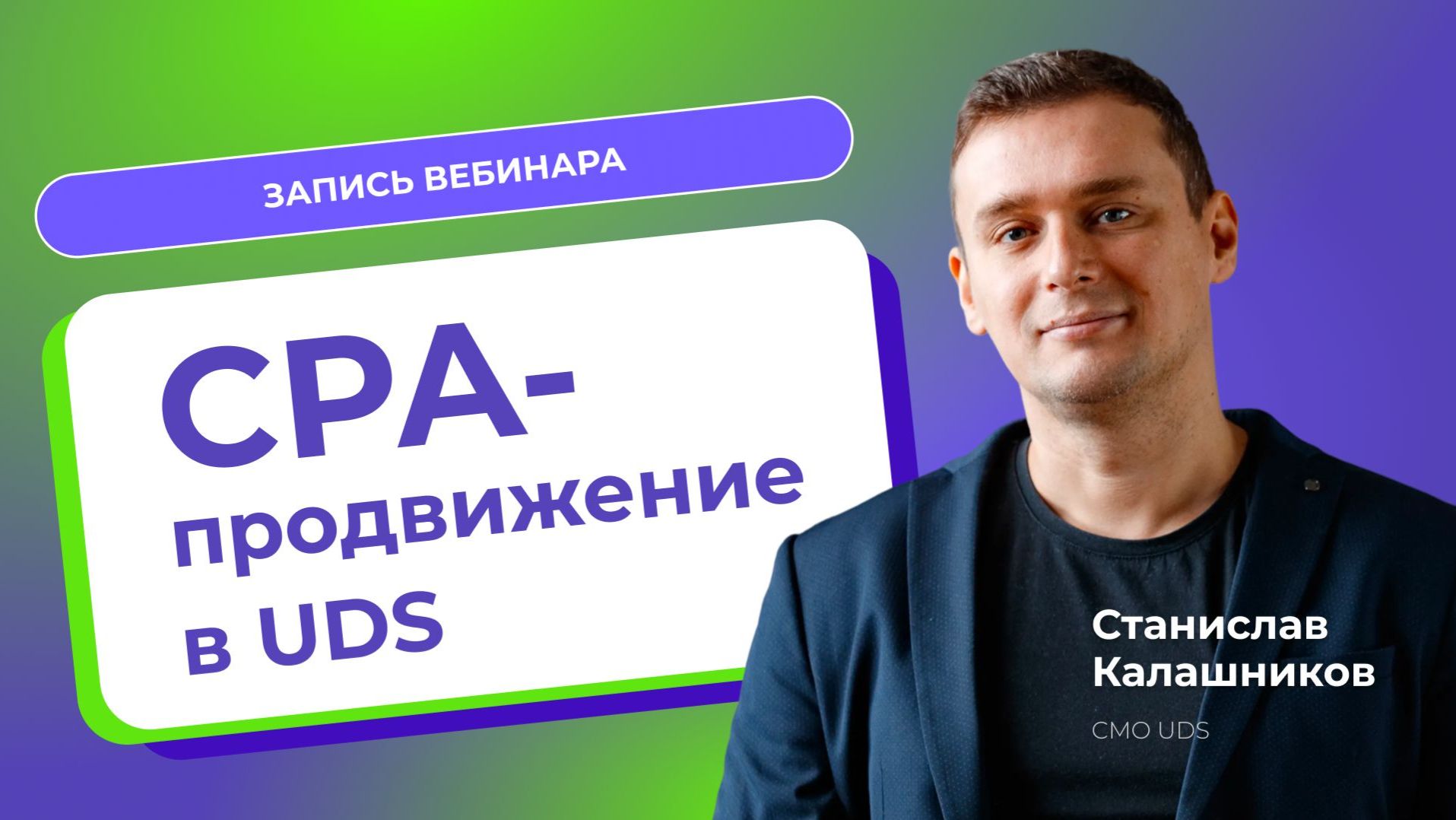 CPA-продвижение в UDS. Рекламные возможности в UDS