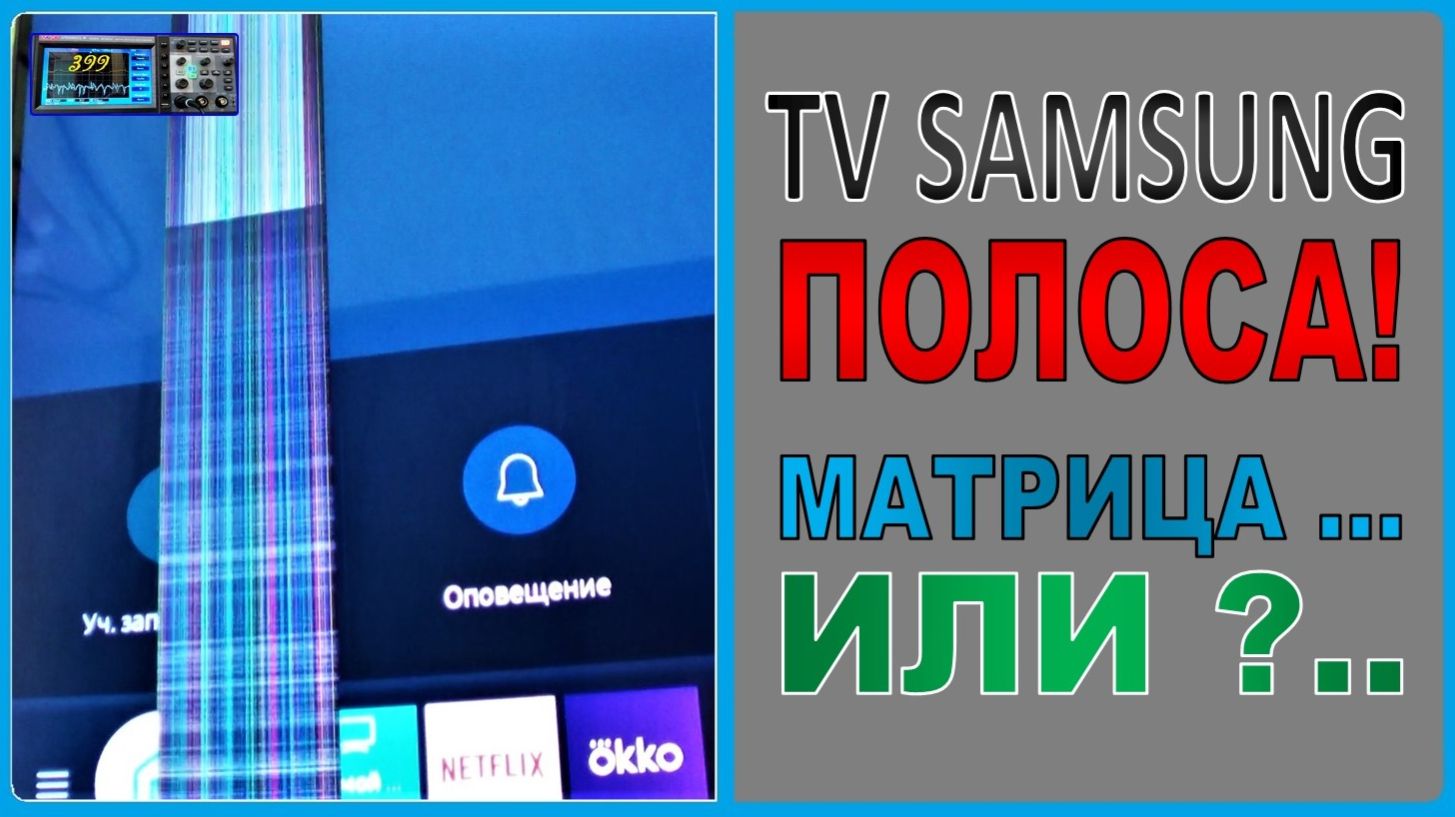 Телевизор SAMSUNG, вертикальная полоса на экране. В чём причина?
