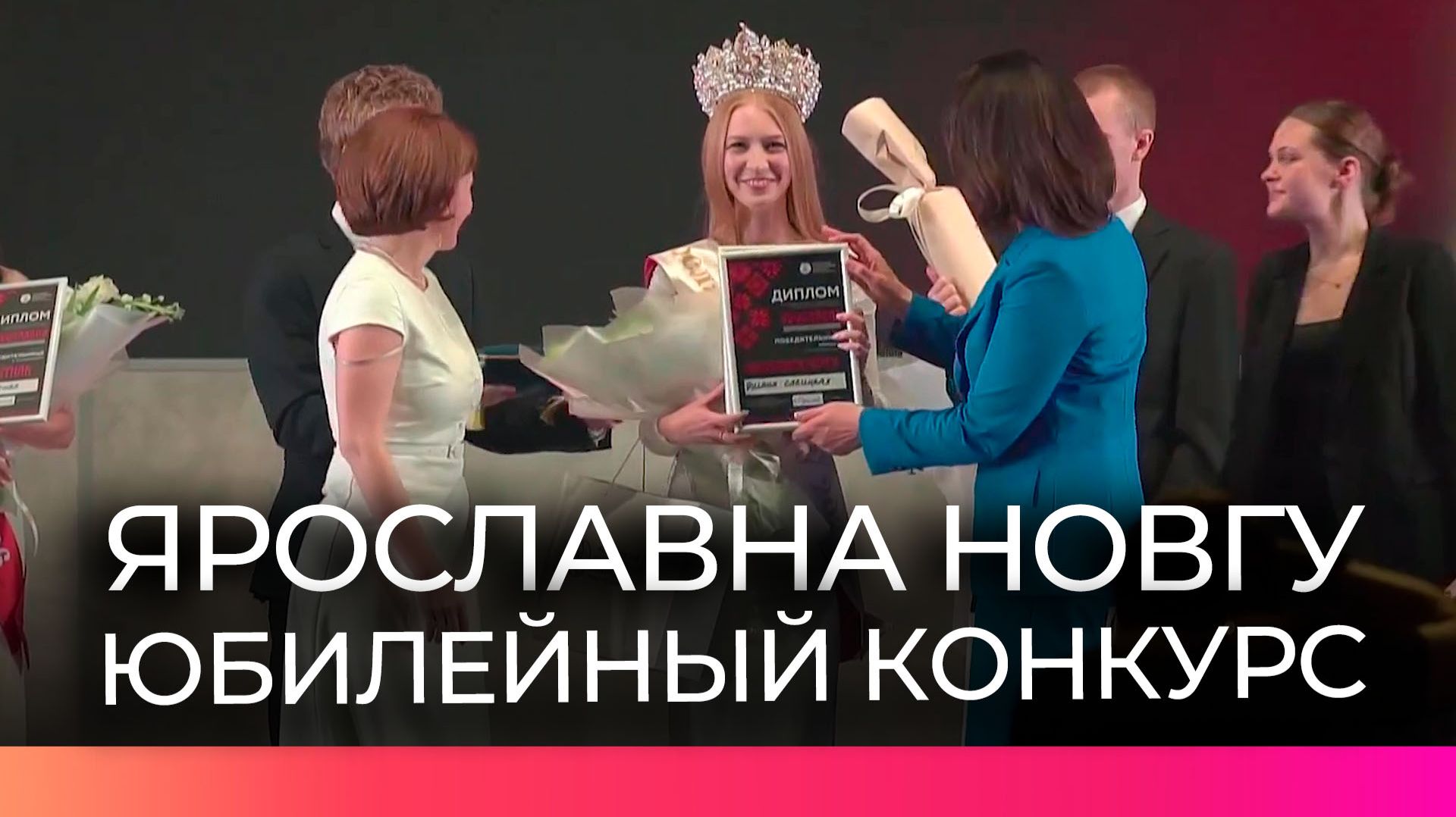 Стало известно, кто получил титул конкурса «Ярославна НовГУ»
