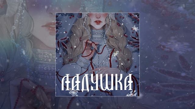 Сны Саламандры - Ладушка (Официальная премьера трека)