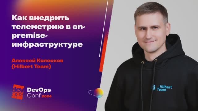 Как внедрить телеметрию в on-premise-инфраструктуре | Hilbert Team | DevOpsConf 2023