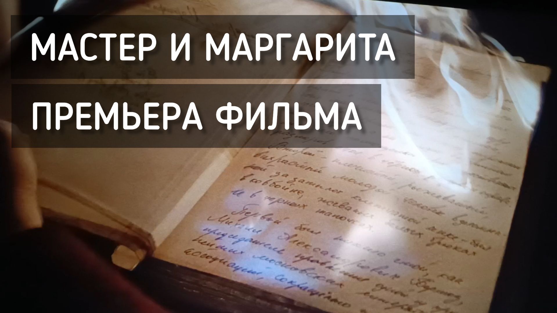 Мастер и Маргарита 2024: премьера фильма 🎥 Отзыв после просмотра / Premiere #москва #кино #фильм