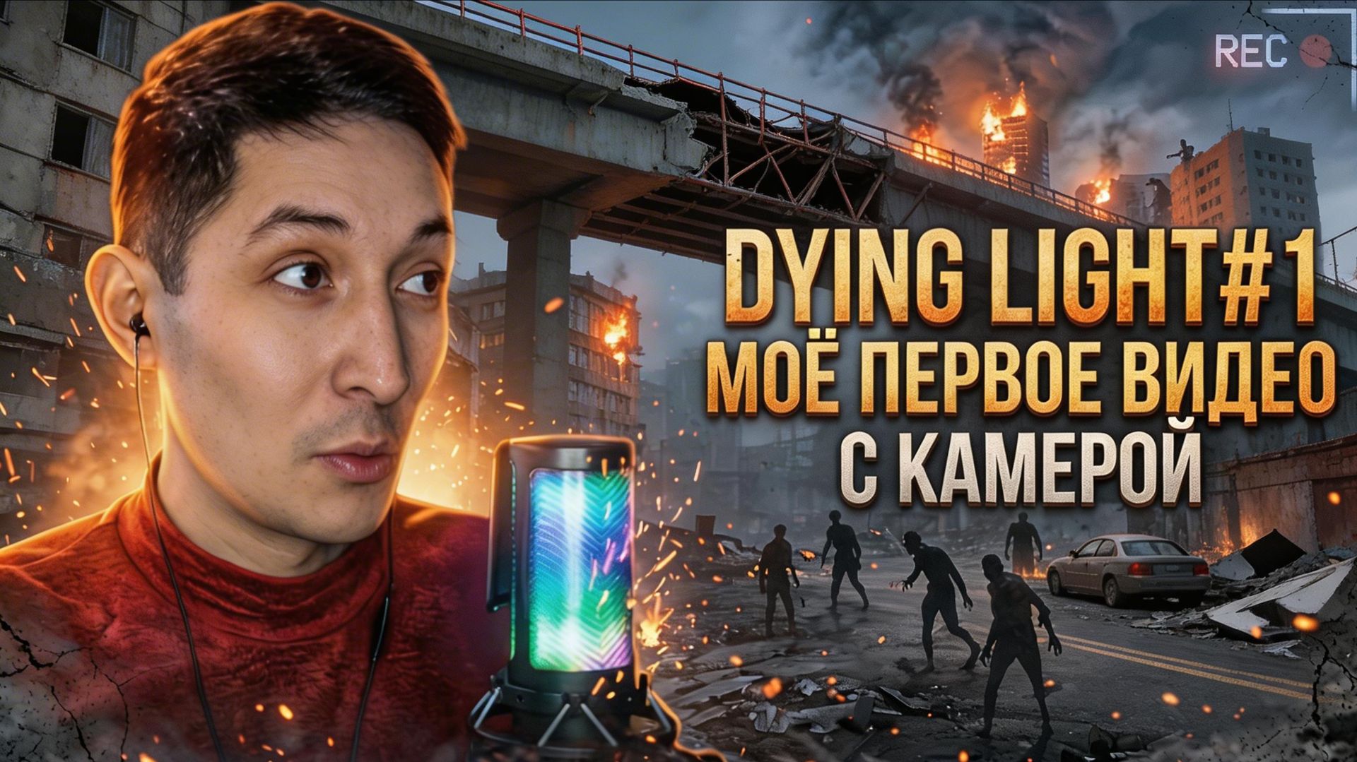 МОЁ ПЕРВОЕ ВИДЕО С КАМЕРОЙ | Dying Light #1