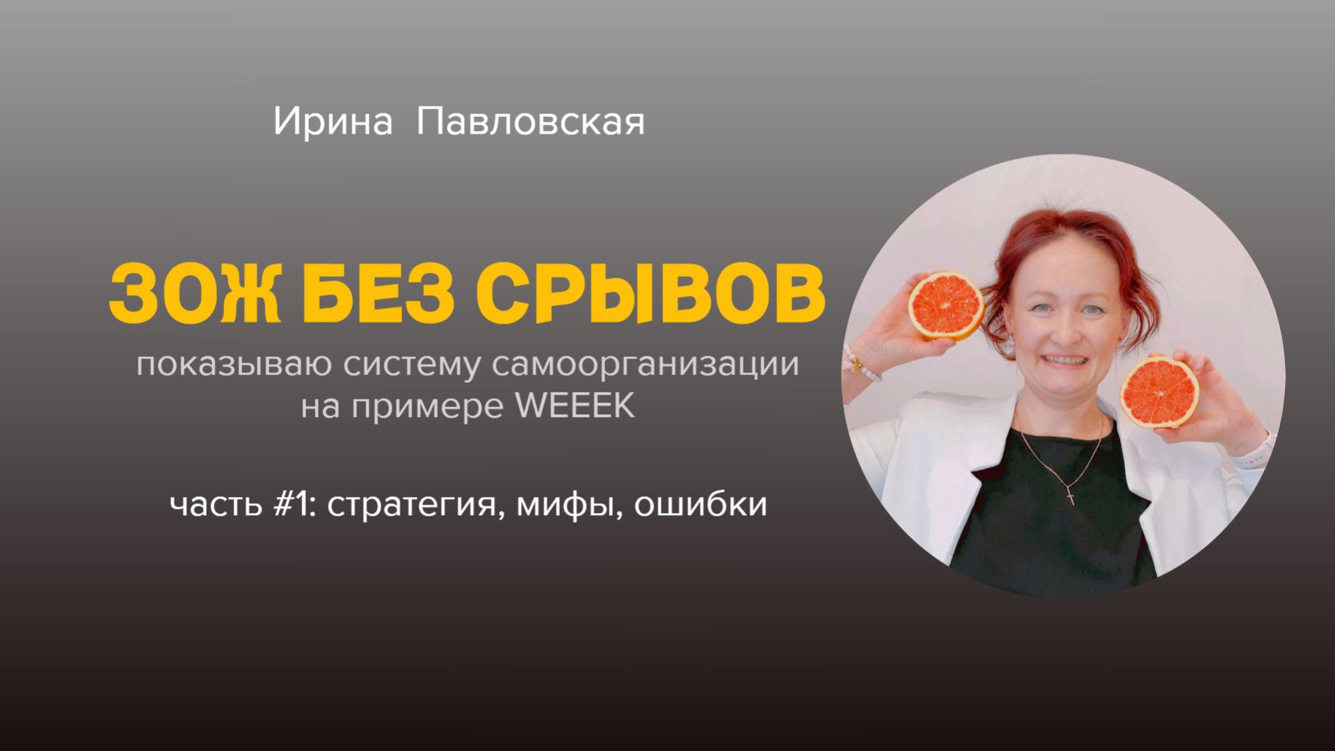 Часть #1. Система организации ЗОЖ. Принципы