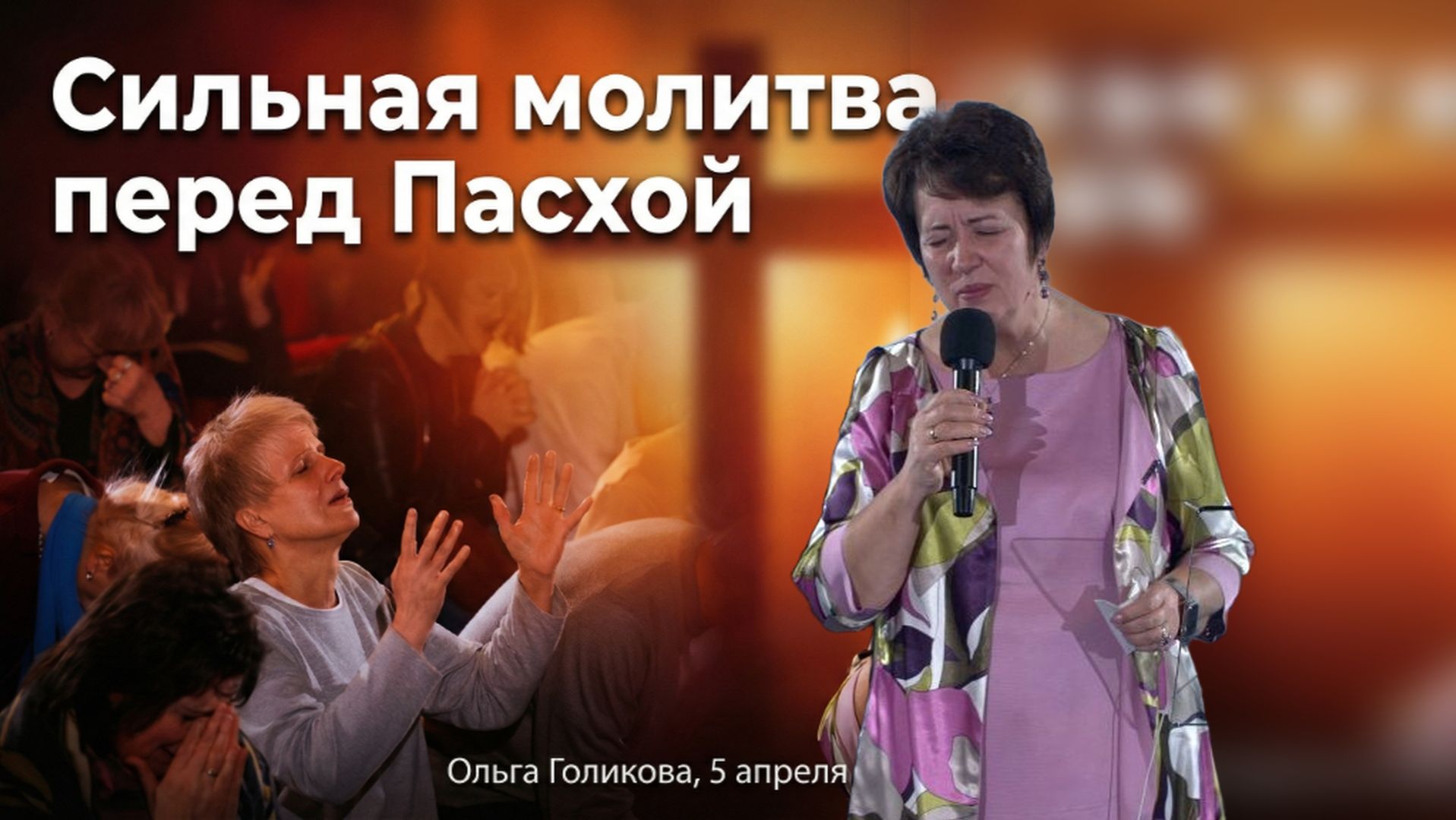 Сильная молитва перед Пасхой: «Иисус, помилуй прости и очисти»