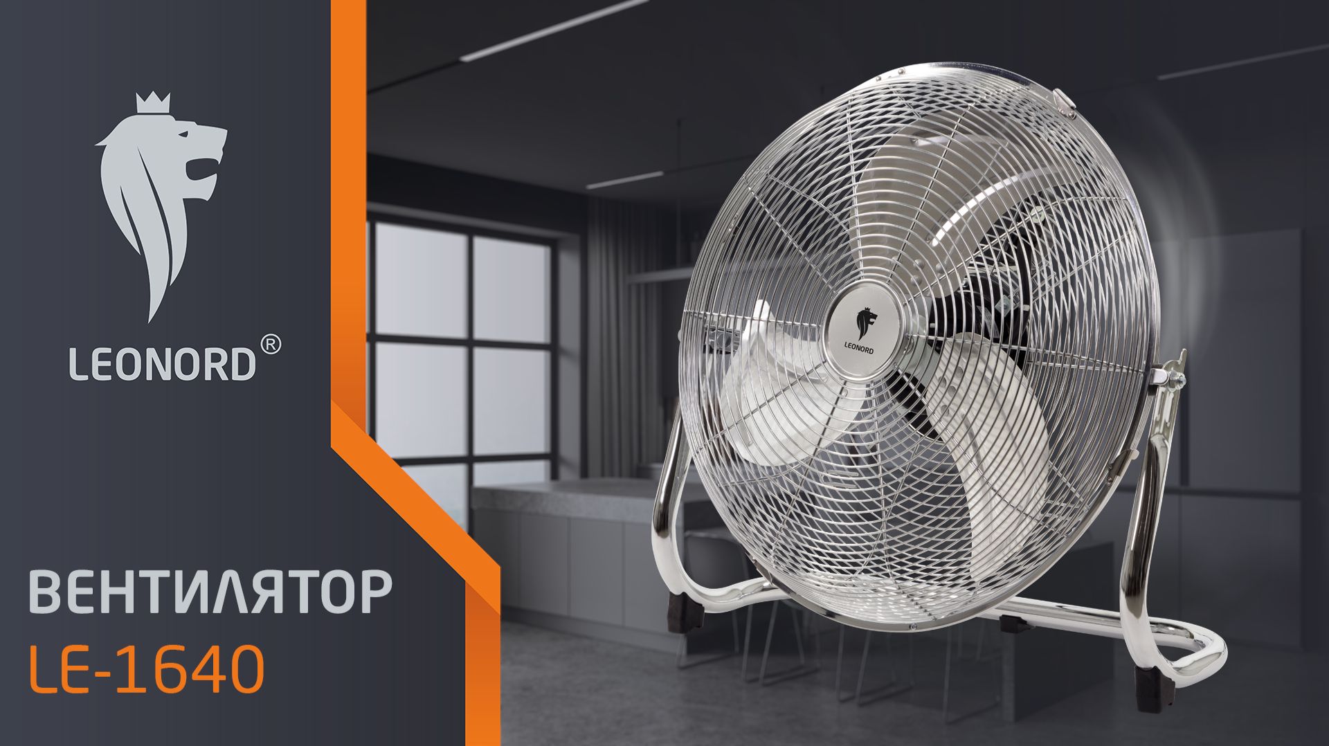 Вентилятор Leonord LE-1640
