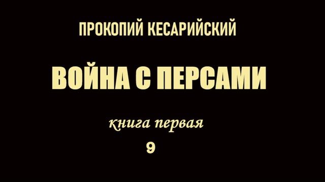 Прокопий Кесарийский. Война с персами. Книга 1. Глава 9