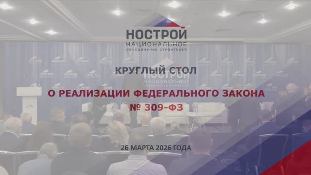 Круглый стол: реализация Федерального закона № 309-ФЗ