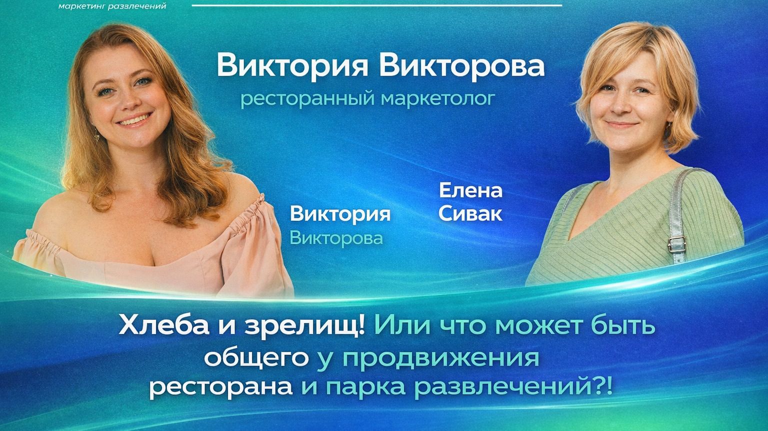 Хлеба и зрелищ! Или что может быть общего у продвижения ресторана и парка  развлечений?!