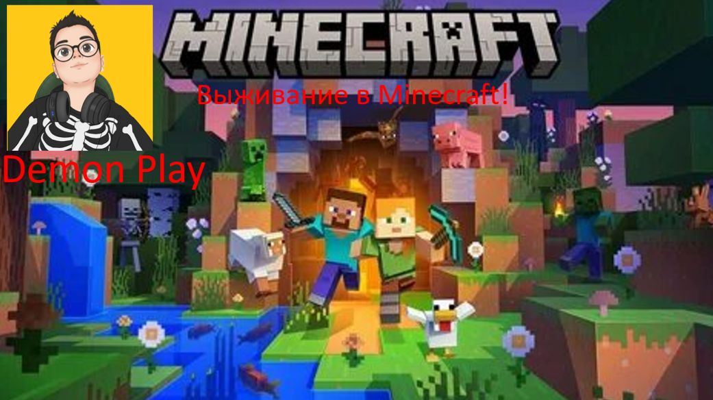 🎮Выживаем в Маинкрафт с Ромой!|Minecraft🎮