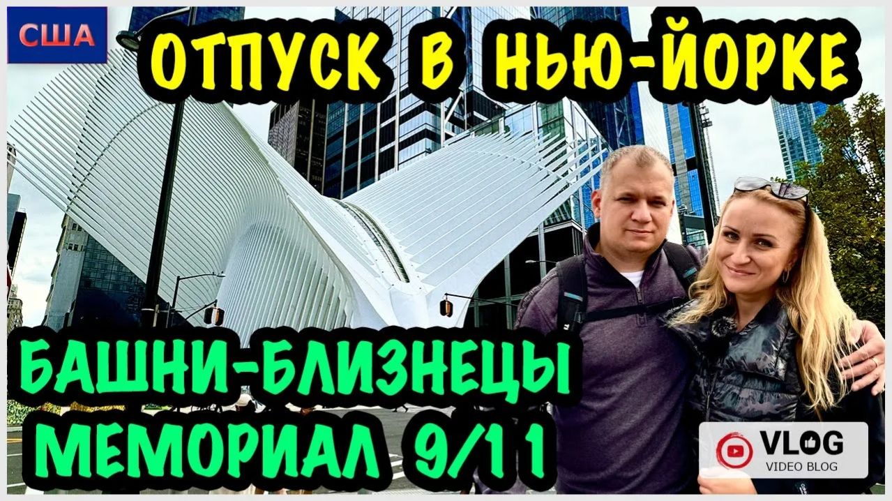 Отпуск. Нью-Йорк. 9 часть. Башни-близнецы. Мемориал 9/11. Станция метро Окулус. США. Повтор⏰