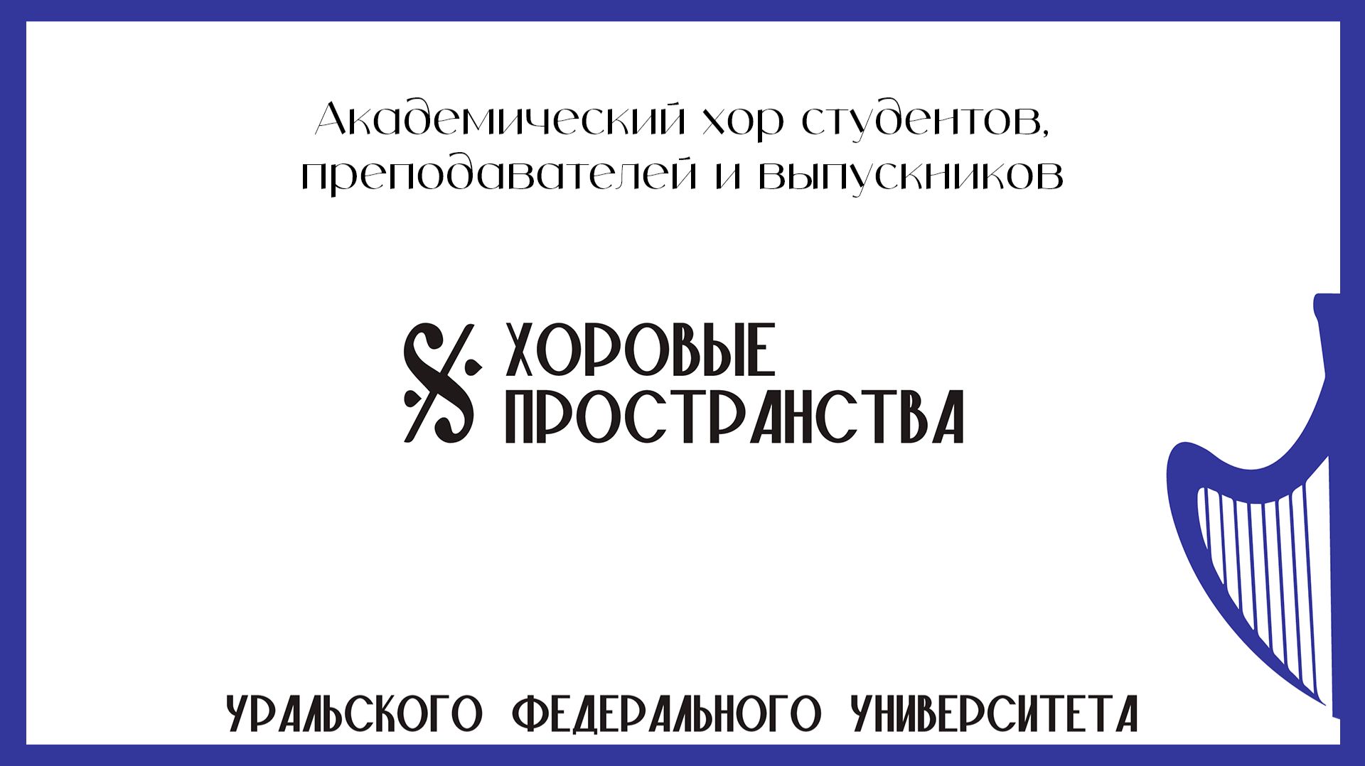 Хоровые пространства: Академический хор студентов, преподавателей и выпускников