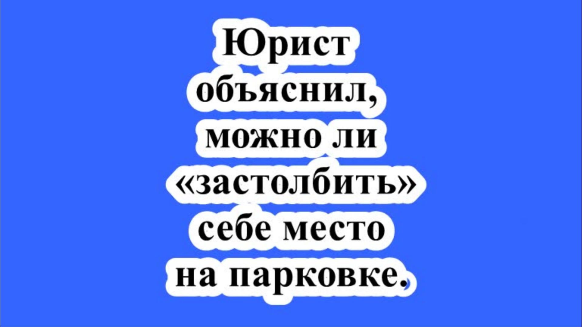 Юрист объяснил, можно ли «застолбить» себе место на парковке.