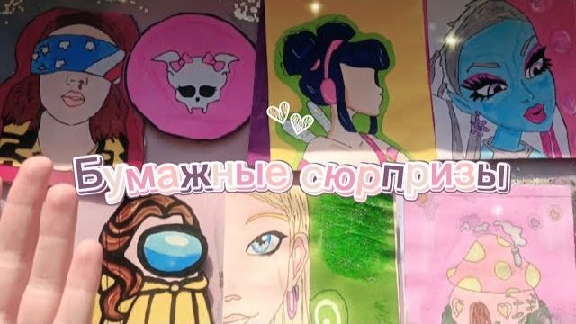 Распаковка Бумажных сюрпризов🩷🌷
