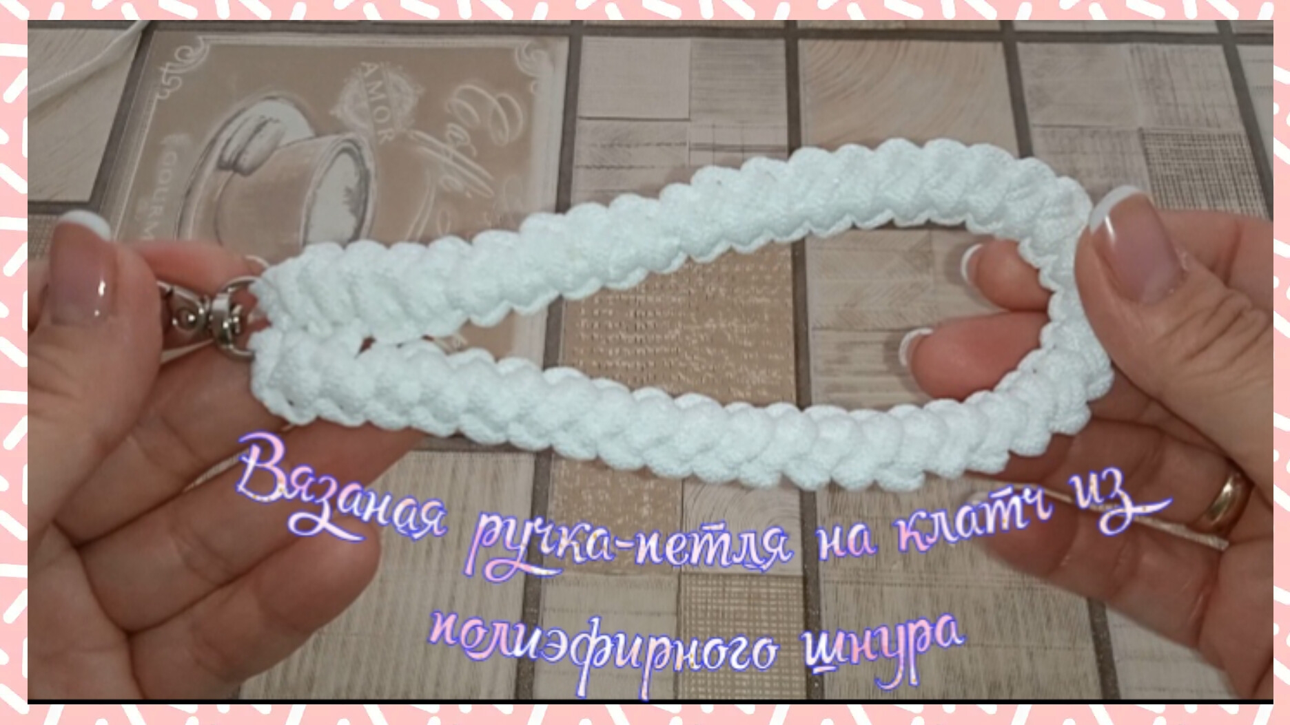 🔥Вязаная ручка петля для сумки из полиэфирного шнура. 🔥