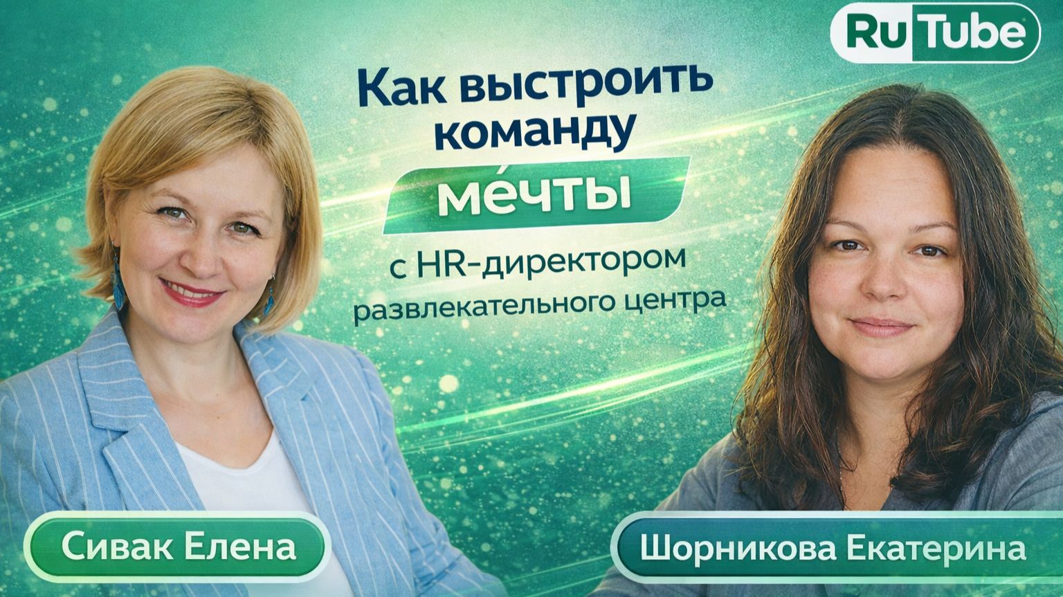 Как выстроить команду мечты с HR-директором развлекательного центра