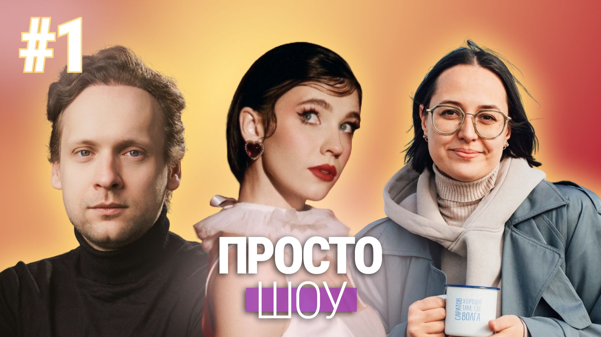 «Просто Шоу» №1 СОФИЯ ЗЫКОВА, ДИАНА ВАЙЛОВА, КИРИЛЛ КОЧЕТКОВ